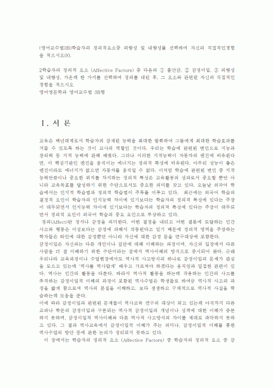 (영어교수법3B)학습자의 정의적요소중 외향성 및 내향성를 선택하여 자신의 직접적인경험을 적으시오00.