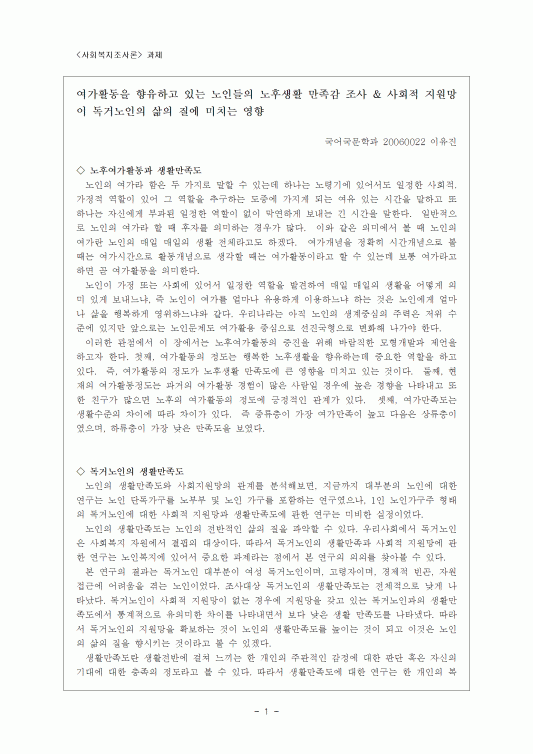 여가활동을 향유하고 있는 노인들의 노후생활 만족감 조사 & 사회적 지원망이 독거노인의 삶의 질에 미치는 영향