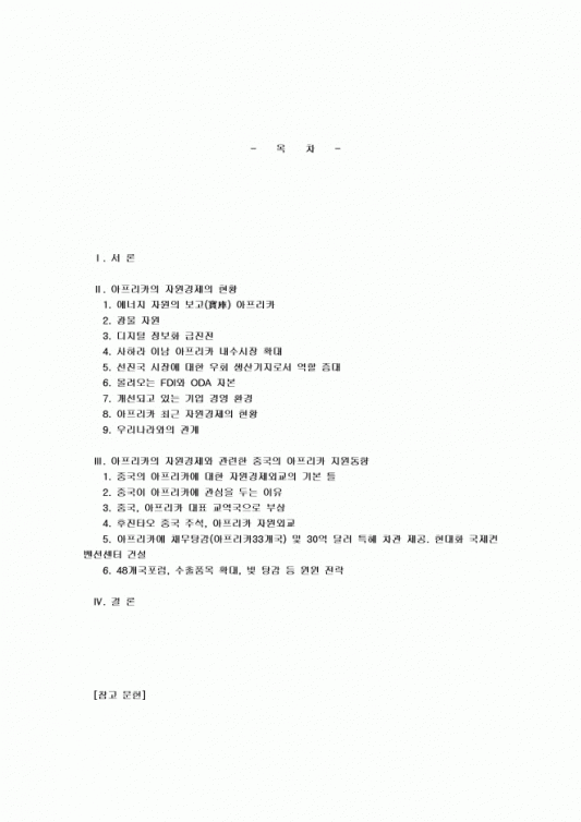 세계경제론,아프리카의 자원경제의 현황, 중국의 지원동향