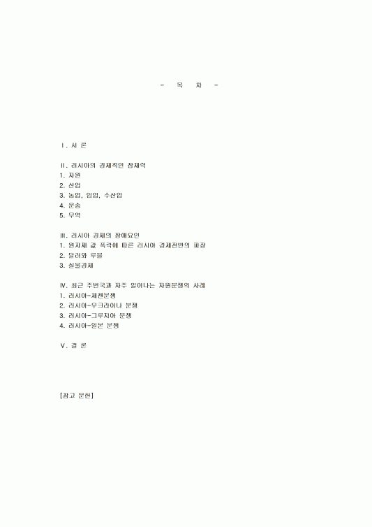 [세계경제론]러시아의 경제적인 잠재력과 장애요인들을 설명하고 최근 주변국과 자주 일어나는 자원분쟁의 사례를 설명