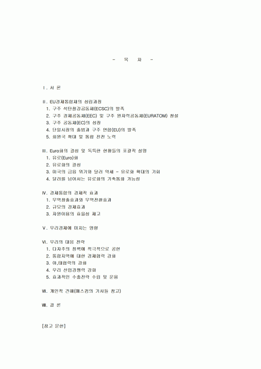 [세계경제론]EU경제통합체의 성립과정과 euro화의 결성 및 독특한 현황들을 포괄적으로 설명