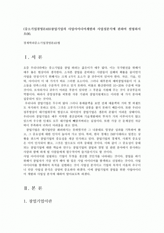 (중소기업경영론4B)창업기업의 사업아이디어개발과 사업성분석에 관하여 설명00.