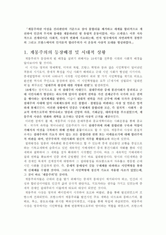 [교육학] 『계몽주의 교육의 특징』에 대하여