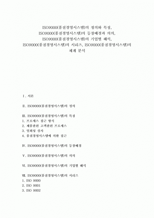 ISO9000(품질경영시스템)의 정의와 특징, ISO9000(품질경영시스템)의 등장배경과 의의, ISO9000(품질경영시스템)의 기업별 해석, ISO9000(품질경영시스템)의 시리즈, ISO9000(품질경영시스템)의 체계 분석(품질경영, 품질인증, ISO9000, ISO)