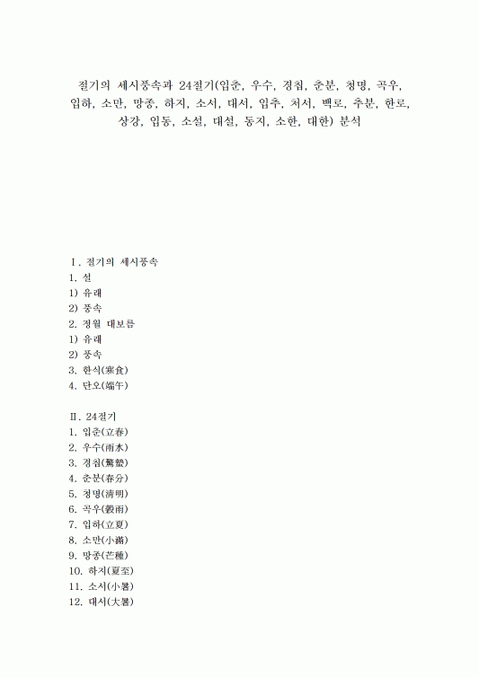 [절기][24절기][세시풍속]절기의 세시풍속과 24절기(입춘, 우수, 경칩, 춘분, 청명, 곡우, 입하, 소만, 망종, 하지, 소서, 대서, 입추, 처서, 백로, 추분, 한로, 상강, 입동, 소설, 대설, 동지, 소한, 대한) 분석(절기, 24절기, 세시풍속)