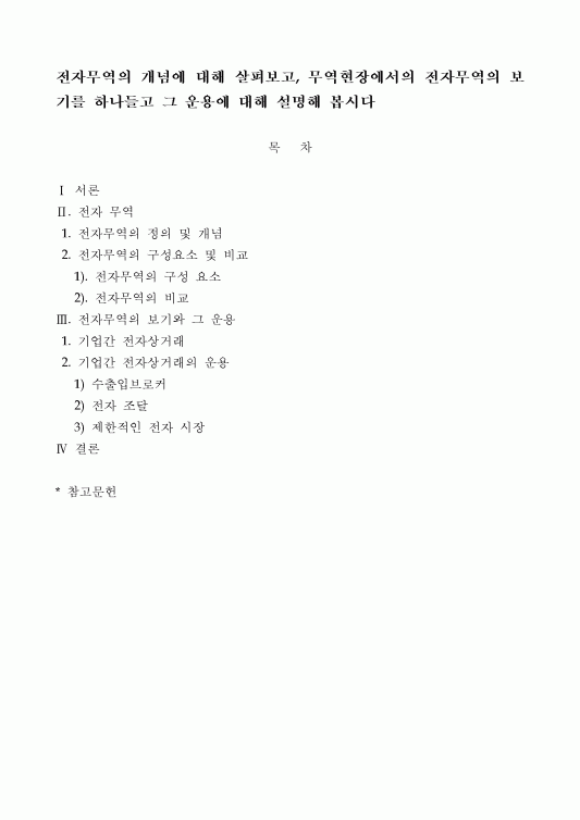전자무역의 개념에 대해 살펴보고, 무역현장에서의 전자무역의 보기를 하나들고 그 운용에 대해 설명해 봅시다