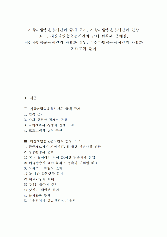 지상파방송운용시간의 규제 근거, 지상파방송운용시간의 연장 요구, 지상파방송운용시간의 규제 현황과 문제점, 지상파방송운용시간의 자율화 방안, 지상파방송 운용시간의 자율화 기대효과(지상파방송운용시간)