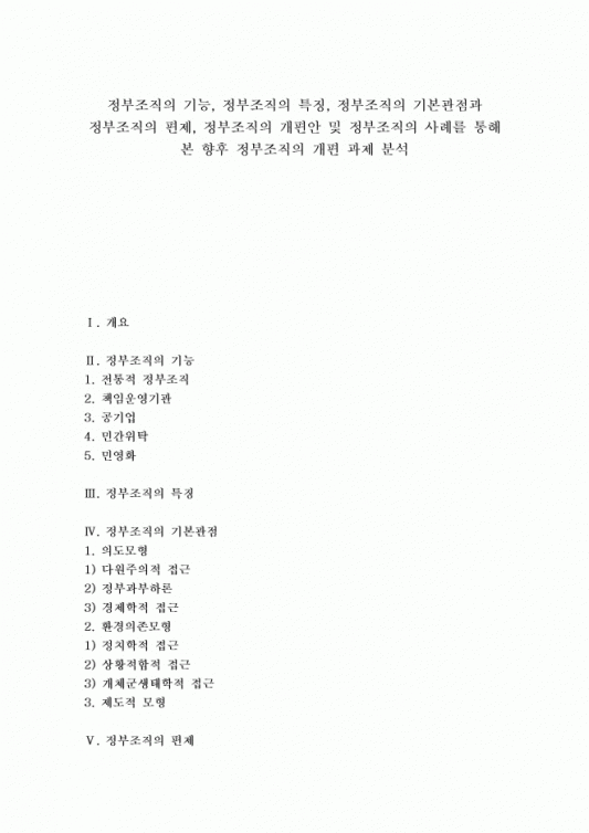 [정부조직][정부조직 사례][정부조직 개편과제]정부조직의 기능, 정부조직의 특징, 정부조직의 기본관점과 정부조직의 편제, 정부조직의 개편안 및 정부조직의 사례를 통해 본 향후 정부조직의 개편 과제 분석