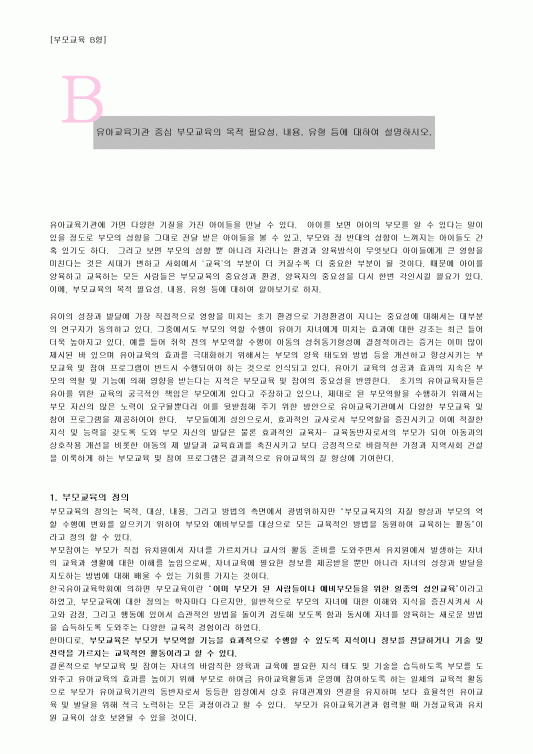 유아교육기관 중심 부모교육의 목적 필요성. 내용. 유형 등에 대하여 설명하시오