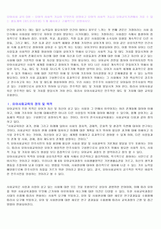 [유아교육D] 유아의 사회적 기술이 무엇인지 설명하고 유아의 사회적 기술을 유아교육기관에서 기를 수 있는 활동계획 (지도윤리포함) 두개 제시하고 구체적으로 설명하시오.