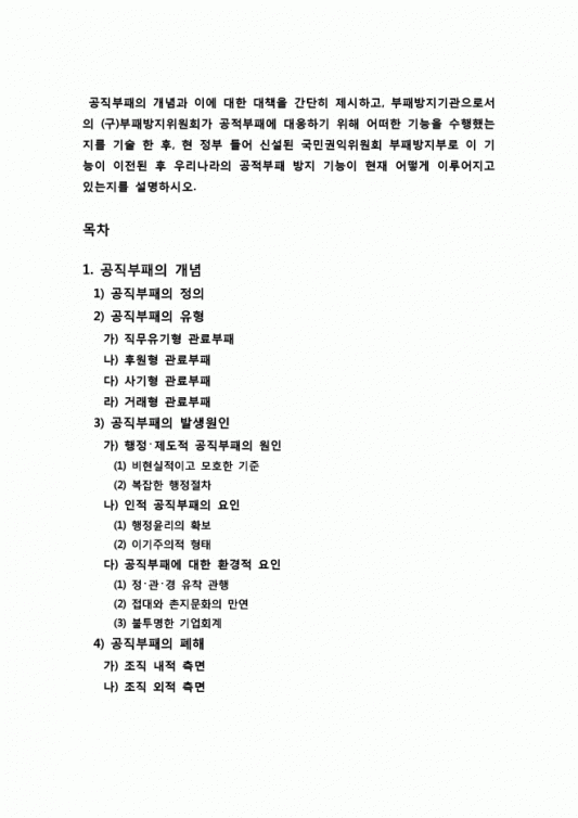 [공직부패]공직부패의 개념과 대책 및 (구)부패방지위원회의 공직부패 대응 기능 소개, 현정부의 국민권익위원회 부패방지부의 부패 방지 기능 설명