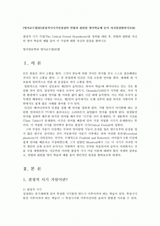 영어교수법 - 결정적 시기 가설(The Critical Period Hypothesis)을 정의를 내린 후, 연령과 관련된 자신의 영어 학습의 예를 들어 이 가설에 대한 자신의 입장을 밝히시오