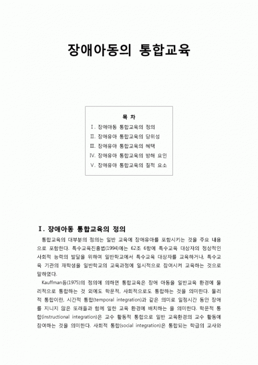 장애아동의 통합교육에 대하여 논하시오