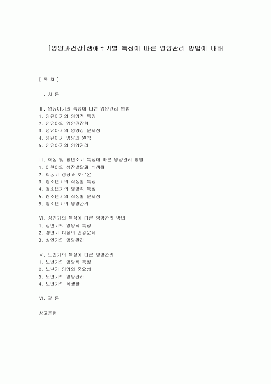 [영양과건강]생애주기별 특성에 따른 영양관리 방법에 대해