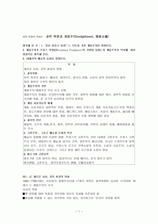 과학 혁명과 계몽주의