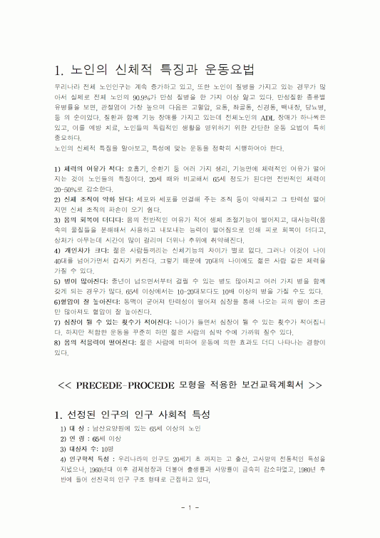 PRECEDE-PROCEDE 모형을 적용한 노인 운동요법