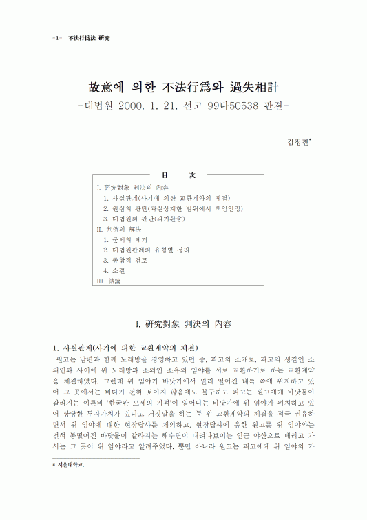 고의에 의한 불법행위와 과실상계
