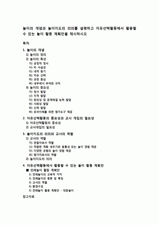 [놀이지도 B형]놀이의 개념과 놀이지도의 의의를 설명하고 자유선택활동에서 활용할 수 있는 놀이활동 계획안 제시(전래놀이)