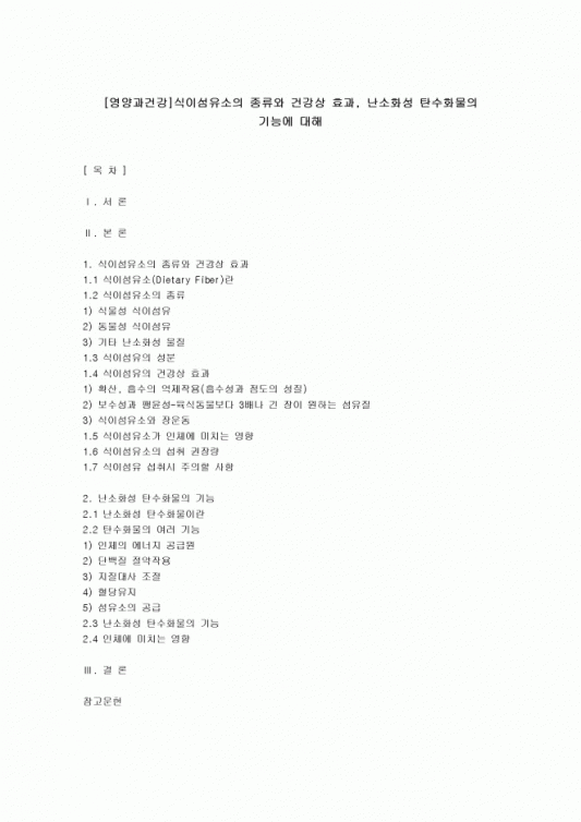 [영양과건강]식이섬유소의 종류와 건강상 효과, 난소화성 탄수화물의 기능에 대해