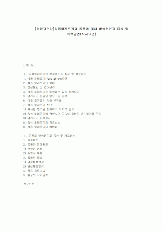 [영양과건강]식품알레르기와 통풍에 대해 발생원인과 증상 및 치료방법(식사요법)