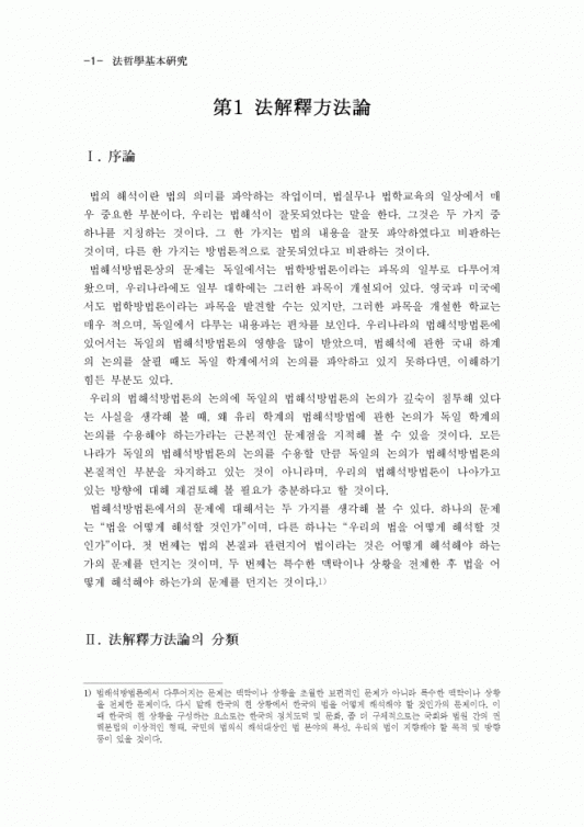 법해석방법론 및 권리의 본질