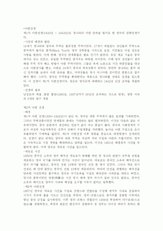 아편전쟁부터 트루먼독트린까지