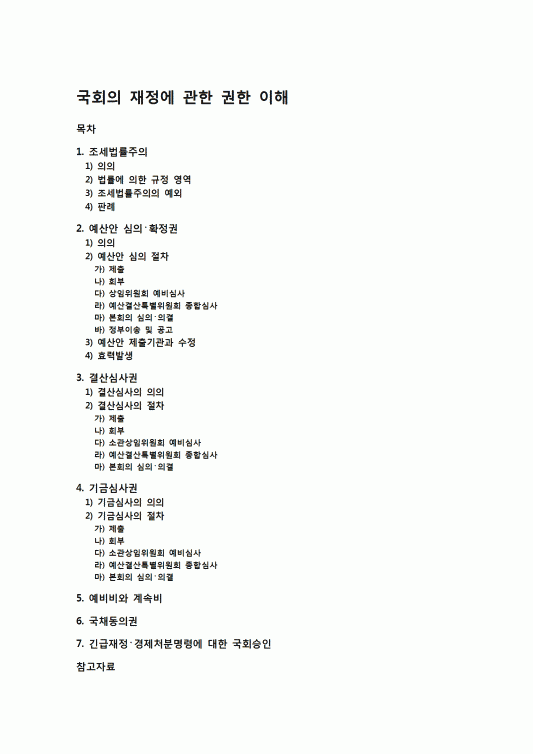 [헌법2 B형]국회의 재정에 관한 권한에 대해 기술하시오. 국회의 재정적 권한에 대한 모든 것