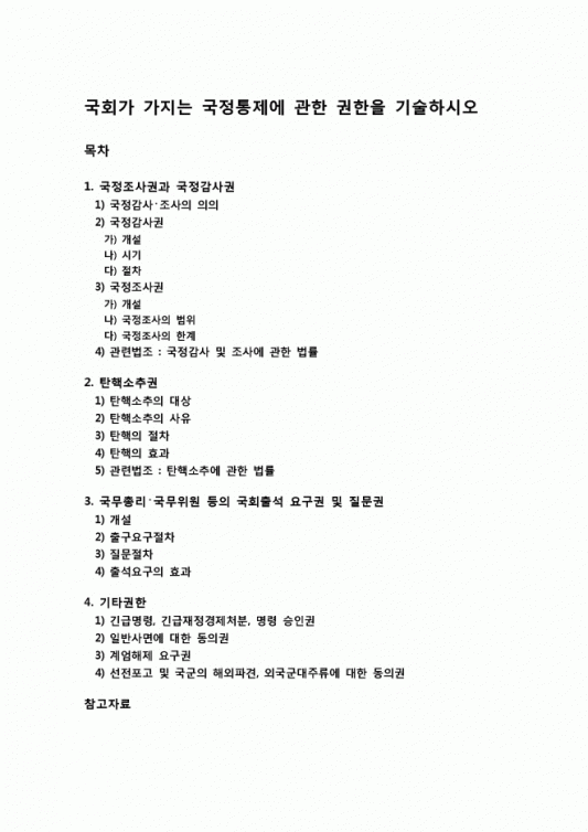 [헌법2 C형]국회가 가지는 국정통제에 관한 권한을 기술하시오(국정감사 및 조사권, 탄핵소추권 등을 비롯한 국회의 국정통제 권한 이해)