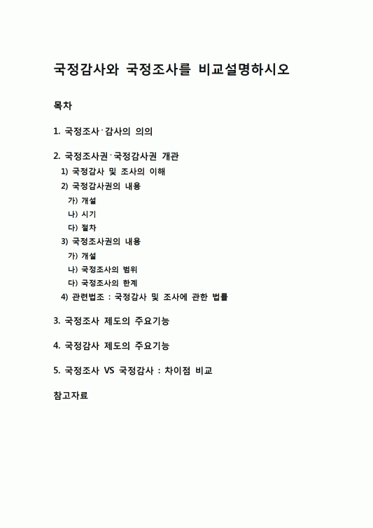 [헌법2 D형]국정감사와 국정조사를 비교설명하시오, 국정감사와 국정조사의 개념과 공통점 및 차이점 비교 분석
