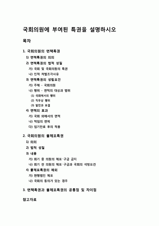[헌법2 E형]국회의원에 부여된 특권을 설명하시오, 국회의원 특권(불체포특권, 면책특권)의 정의와 개념 및 특징 이해