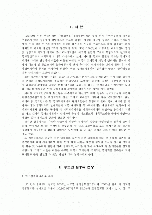 지역 간 불균형 발전의 원인과 현황 분석 및 해결책 제시