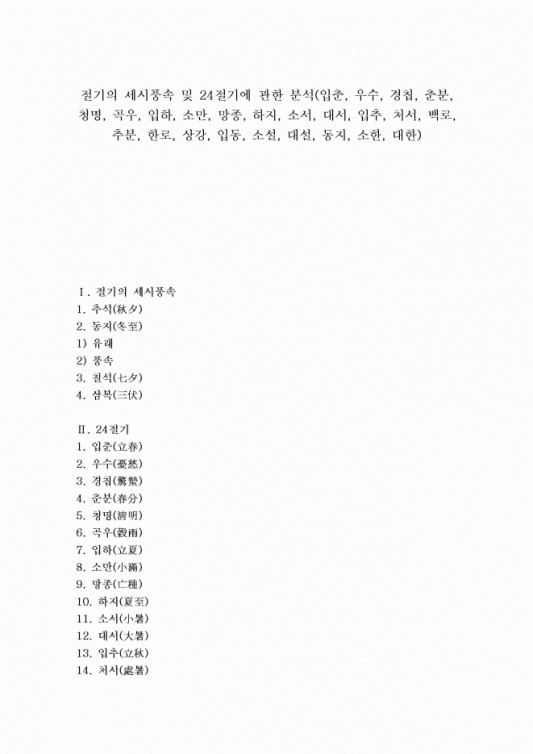 [절기][세시풍속][24절기]절기의 세시풍속 및 24절기 분석(입춘, 우수, 경칩, 춘분, 청명, 곡우, 입하, 소만, 망종, 하지, 소서, 대서, 입추, 처서, 백로, 추분, 한로, 상강, 입동, 소설, 대설, 동지, 소한, 대한)(절기, 세시풍속, 24절기)