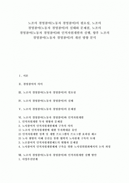 [경영참여][참여경영][노동조합][노조]노조의 경영참여(노동자 경영참여)의 필요성, 노조의 경영참여(노동자 경영참여)의 실태와 문제점, 노조의 경영참여(노동자 경영참여)와 인적자원개발과 실행, 향후 노조의 경영참여(노동자 경영참여)의 개선방향 분석