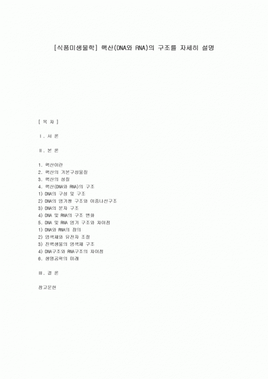 [식품미생물학] 핵산(DNA와 RNA)의 구조를 자세히 설명