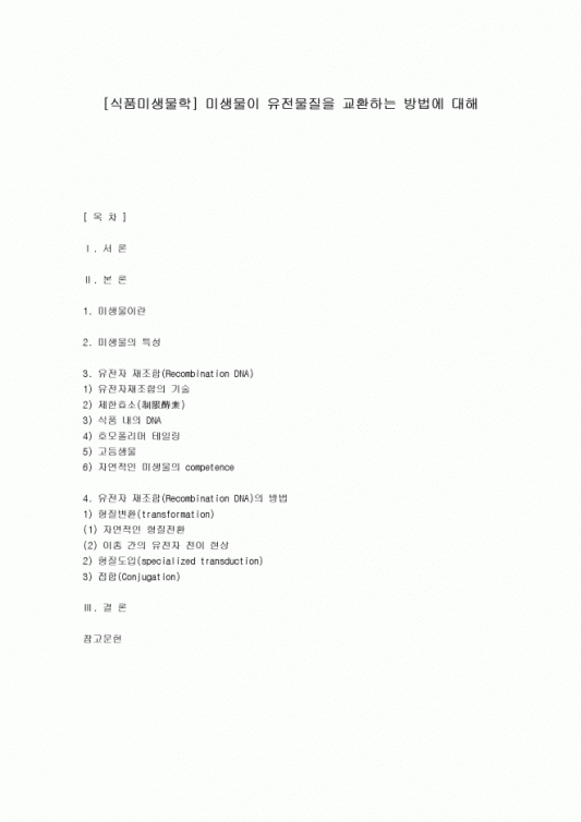 [식품미생물학] 미생물이 유전물질을 교환하는 방법에 대해