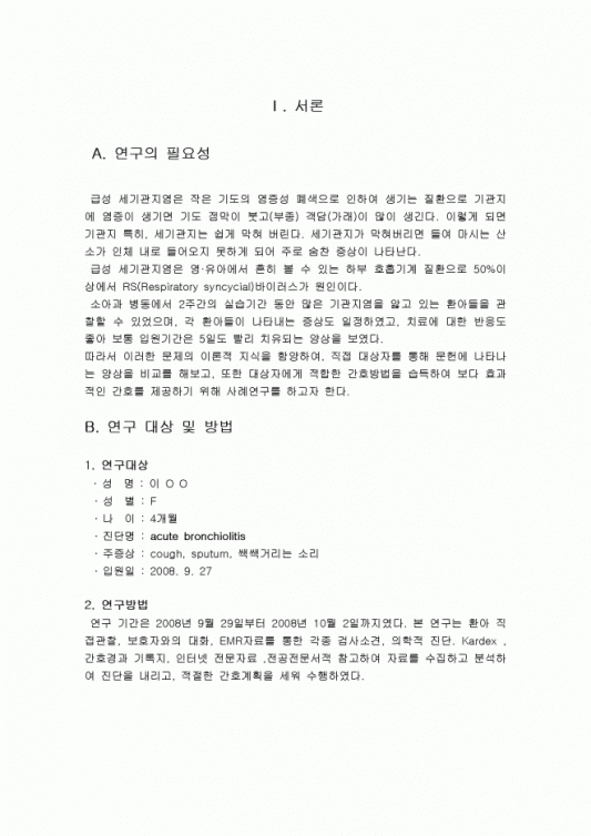 급성세기관지염 케이스