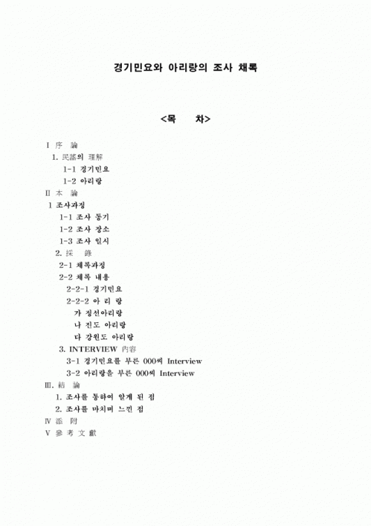경기민요와 아리랑의 조사 채록