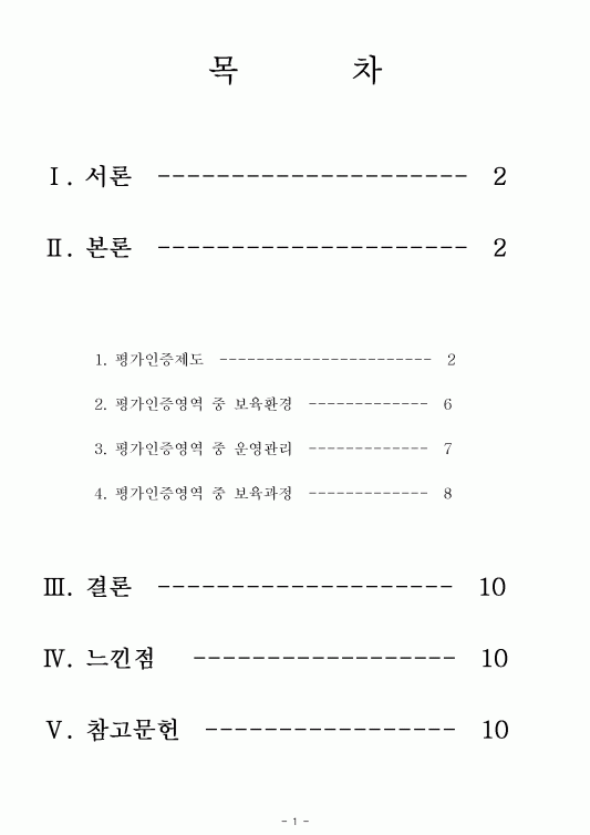 평가인증제영역 중  보육환경, 운영관리, 보육과정 영역에 관한 필요성과 평가주안점, 기준, 방법 등을 영유아 발달과 바람직한 운영에 초점을 두어 기술하시오.