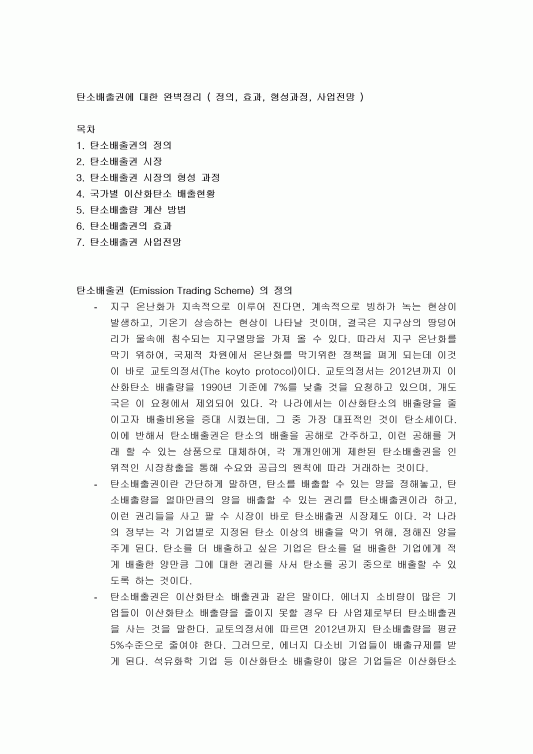 탄소배출권에 대한 완벽정리 : 정의, 효과, 형성과정, 사업전망, 탄소배출량 계산방법,  탄소배출권의 효과