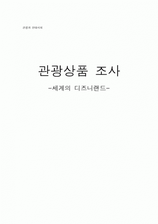 관광과 현대사회 - 디즈니랜드의 성공사례 조사분석