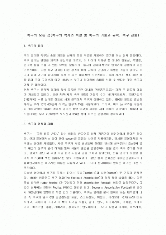 [축구기술, 축구] 축구의 모든 것(축구의 역사와 특성 및 축구의 기술과 규칙, 축구 전술)