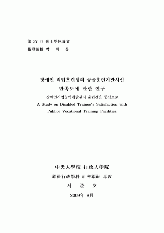 장애인 직업훈련생의 공공훈련기관시설  만족도에 관한 연구 : 장애인직업능력개발센터 훈련생을 중심으로
