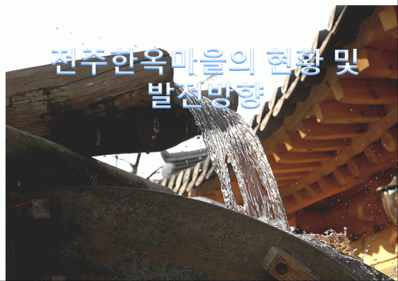 전주한옥마을의 현황 및 발전방향