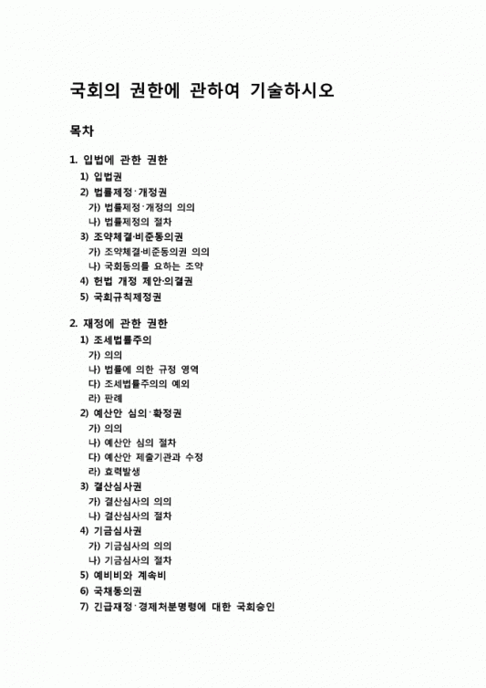 [헌법2 A형]국회의 권한에 대해 기술하시오, 국회의 권한(입법, 재정, 국정통제 등) 완전 분석