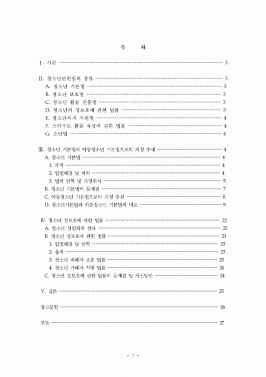 사회복지법제론(청소년관련법)