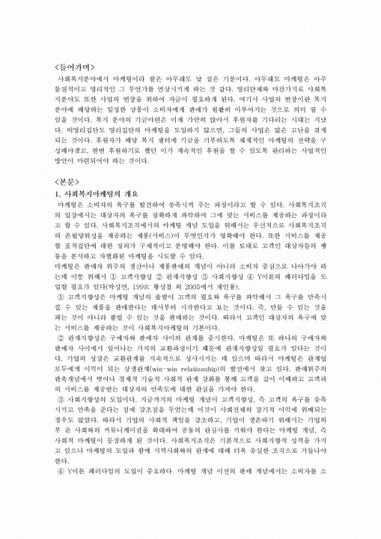 [마케팅] 사회복지조직의 마케팅전략