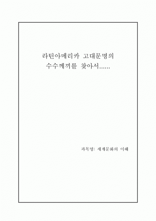 라틴아메리카 고대문명의 수수께끼를 찾아서