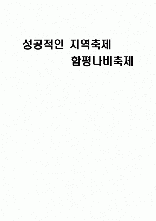함평나비축제분석 레포트