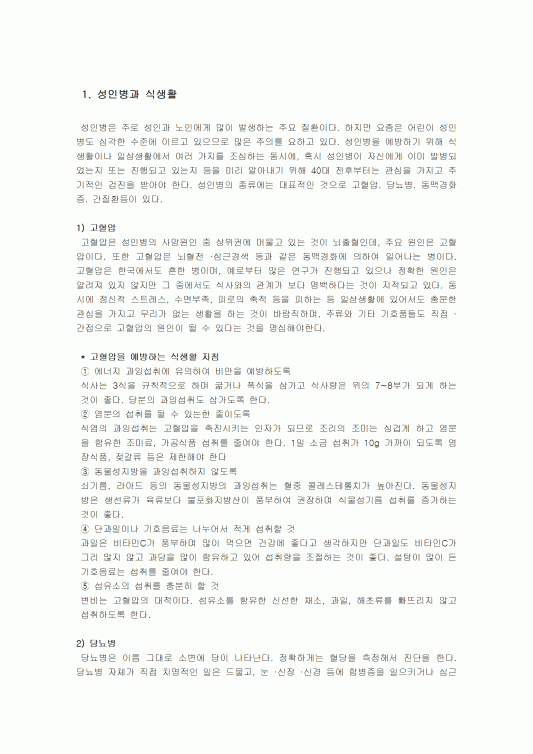 성인병과 식생활