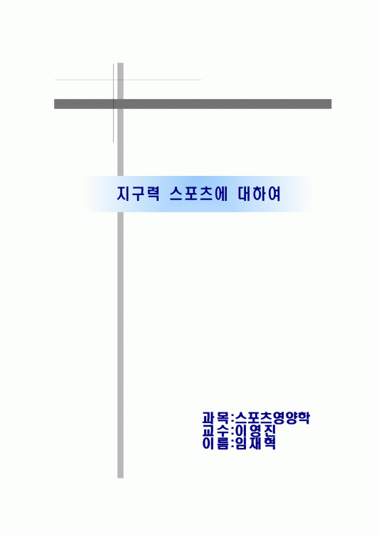 지구력 스포츠에 대하여